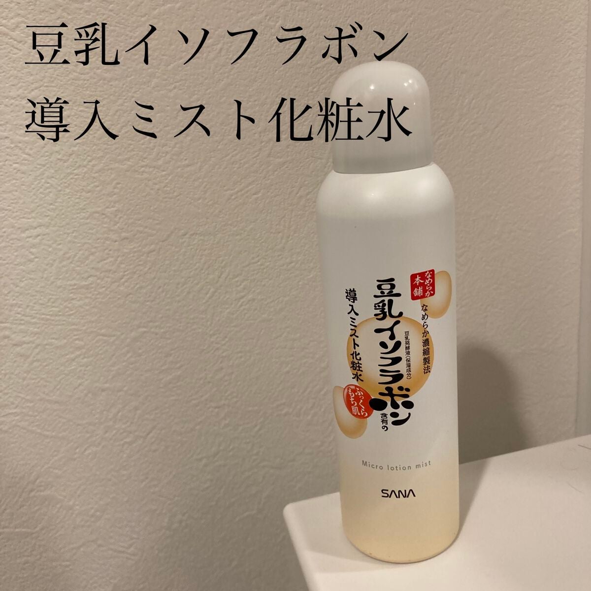 なめらか本舗 マイクロミスト化粧水 Nc|なめらか本舗の口コミ ミストで瞬間保湿🫧 🫧なめらか本舗 ミスト化粧水 N By ぽ混合肌