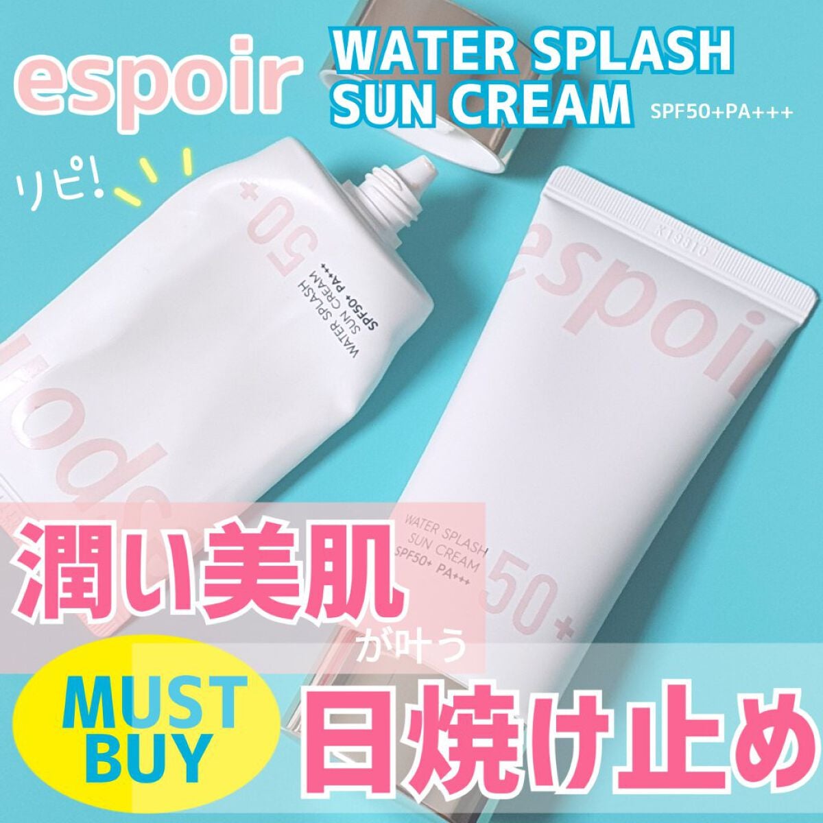 ウォータースプラッシュサンクリーム|espoirの効果に関する口コミ「夏の必需品潤いながら紫外線カット♡自然」 By Mint