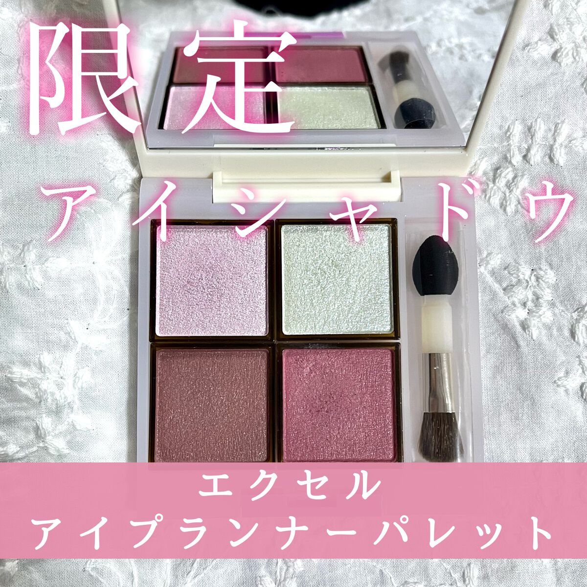 【限定パウダーアイシャドウ】アイプランナーパレット|excelの口コミ ブルベにおすすめのパウダーアイシャドウ!エクセル アイプランナー