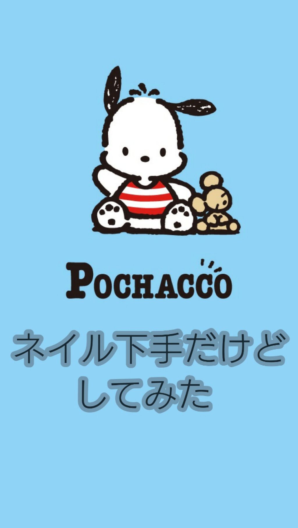 サンリオネイル|daisoの口コミ「超優秀!100均で買えるおすすめマニキュア!下手ですけどネイルやってみました 」 By 稚桜10代