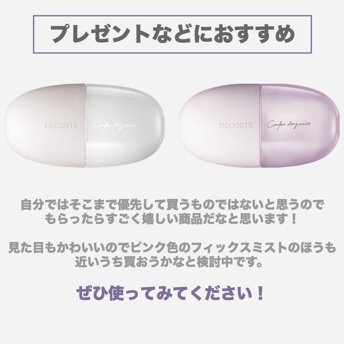 DecortÉのミスト状化粧水 コンフォート デイミスト セット&プロテクト他、2商品を使った口コミ 秋冬、愛用します。 DecortÉ