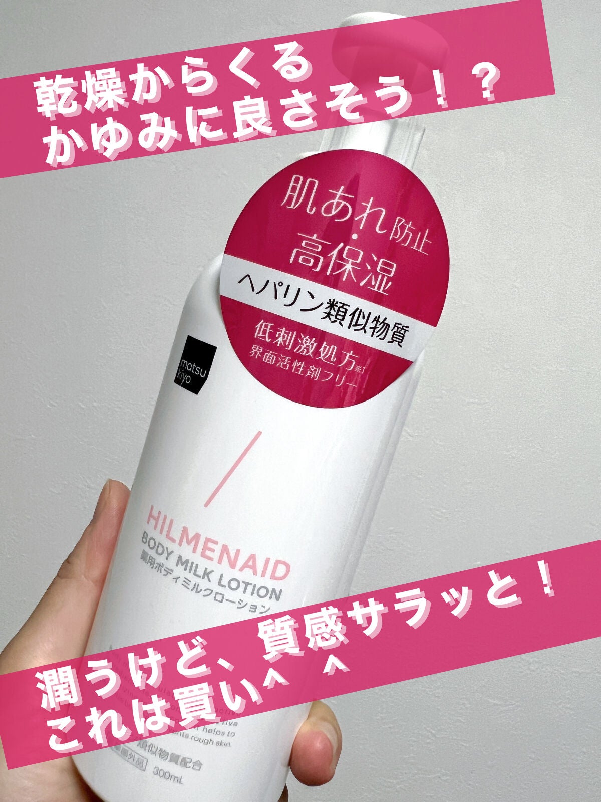 ヒルメナイド薬用ボディミルクローション|matsukiyoの口コミ 1日に2回シャワーを浴びるので、ボディクリーム By ああるみみ
