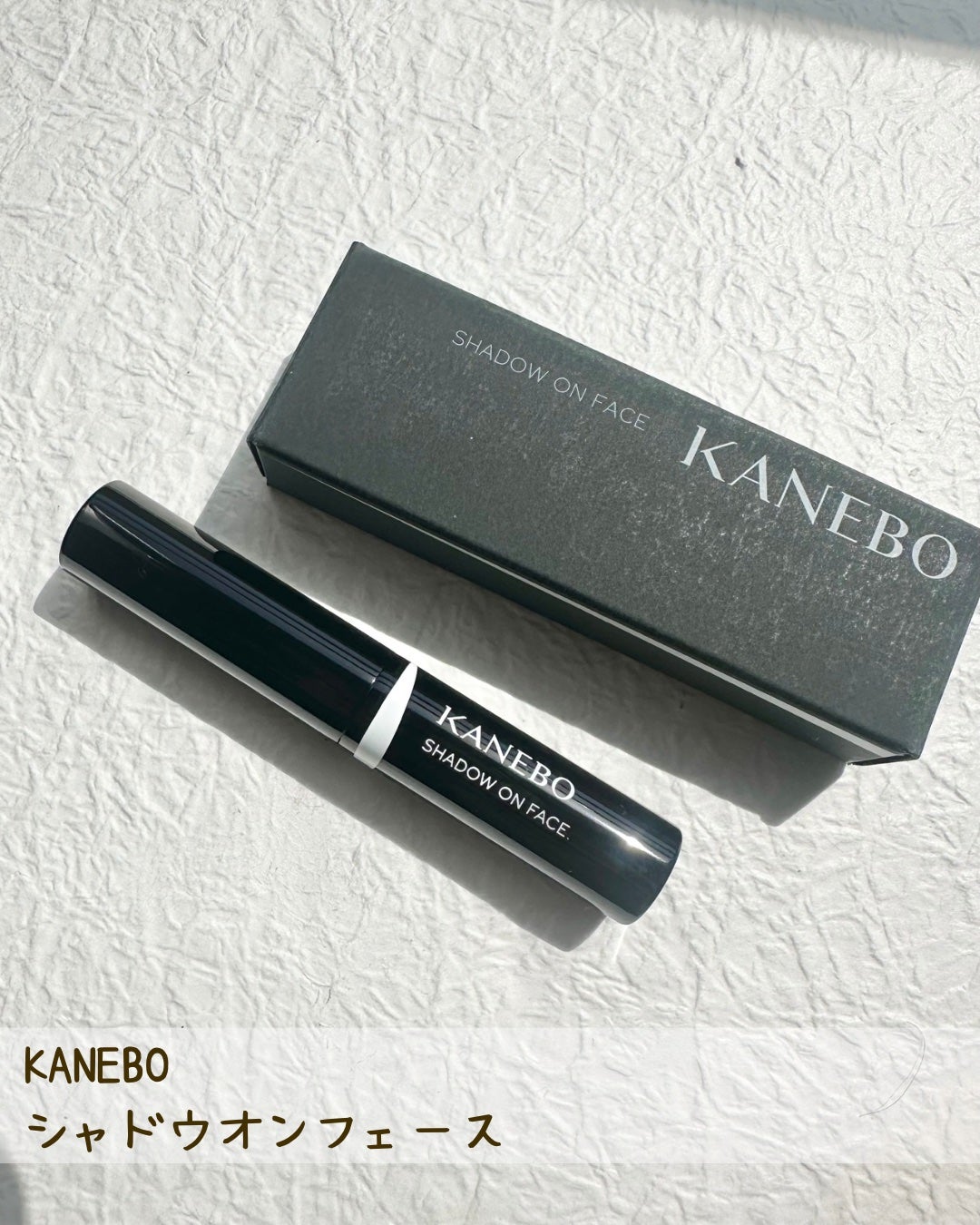 シャドウオンフェース|kaneboの使い方を徹底解説 やっとやっと買えた 欲しいかも、となったときには遅くてなかなか手に入れられずいた