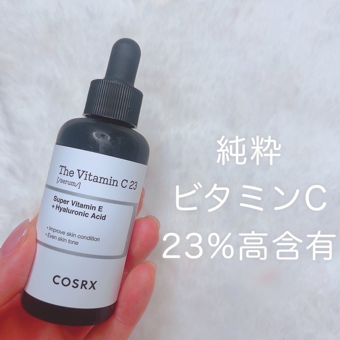 Rxザ・ビタミンc23セラム|cosrxの口コミ 評判の美容液 Cosrxのビタミンc美容液☺️🌱 By カンナ 🌸乾燥肌20