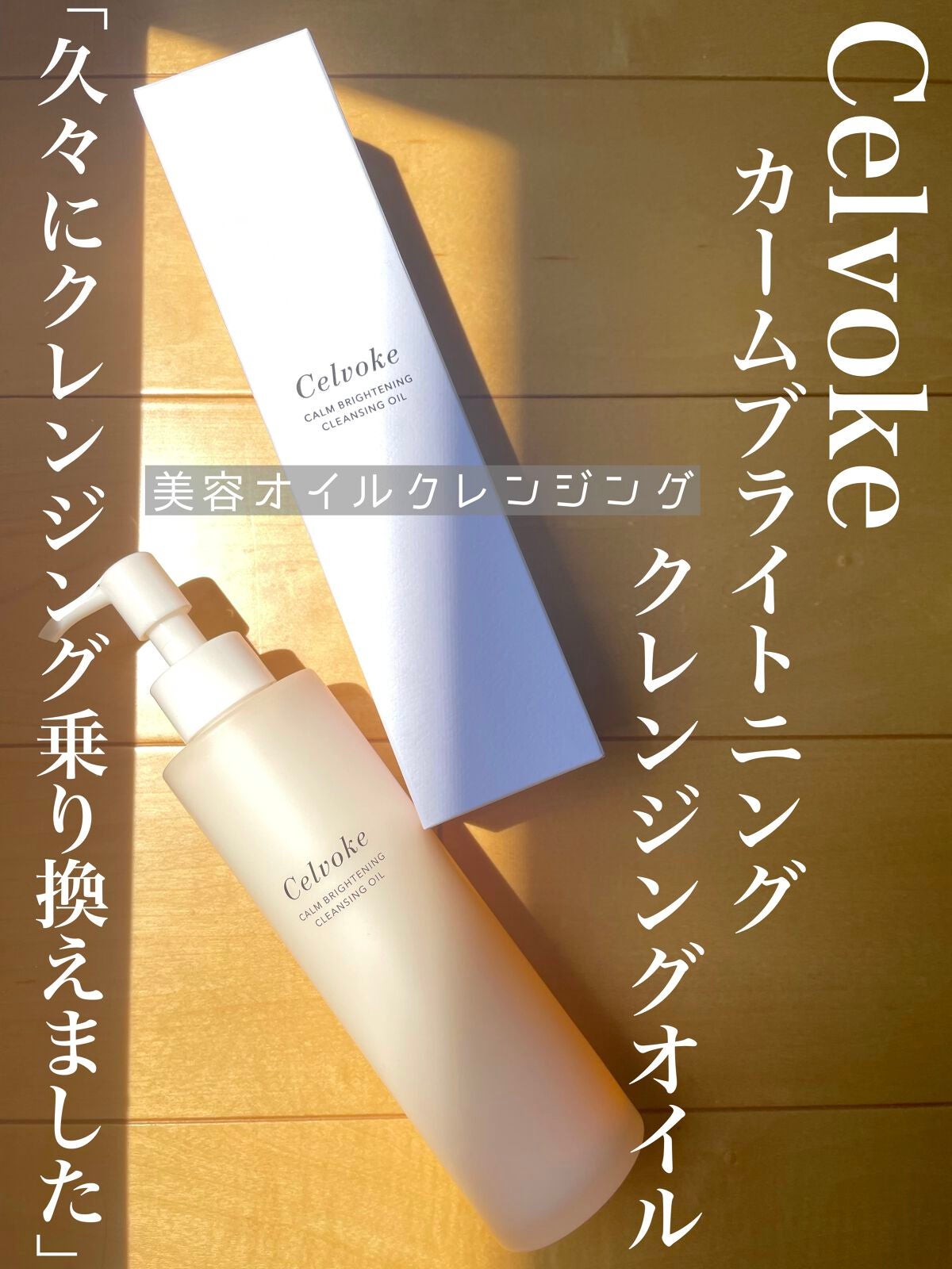 カームブライトニング クレンジングオイル|celvokeの口コミ クレンジング、久々に乗り換えました By A ︎乾燥肌 Lips