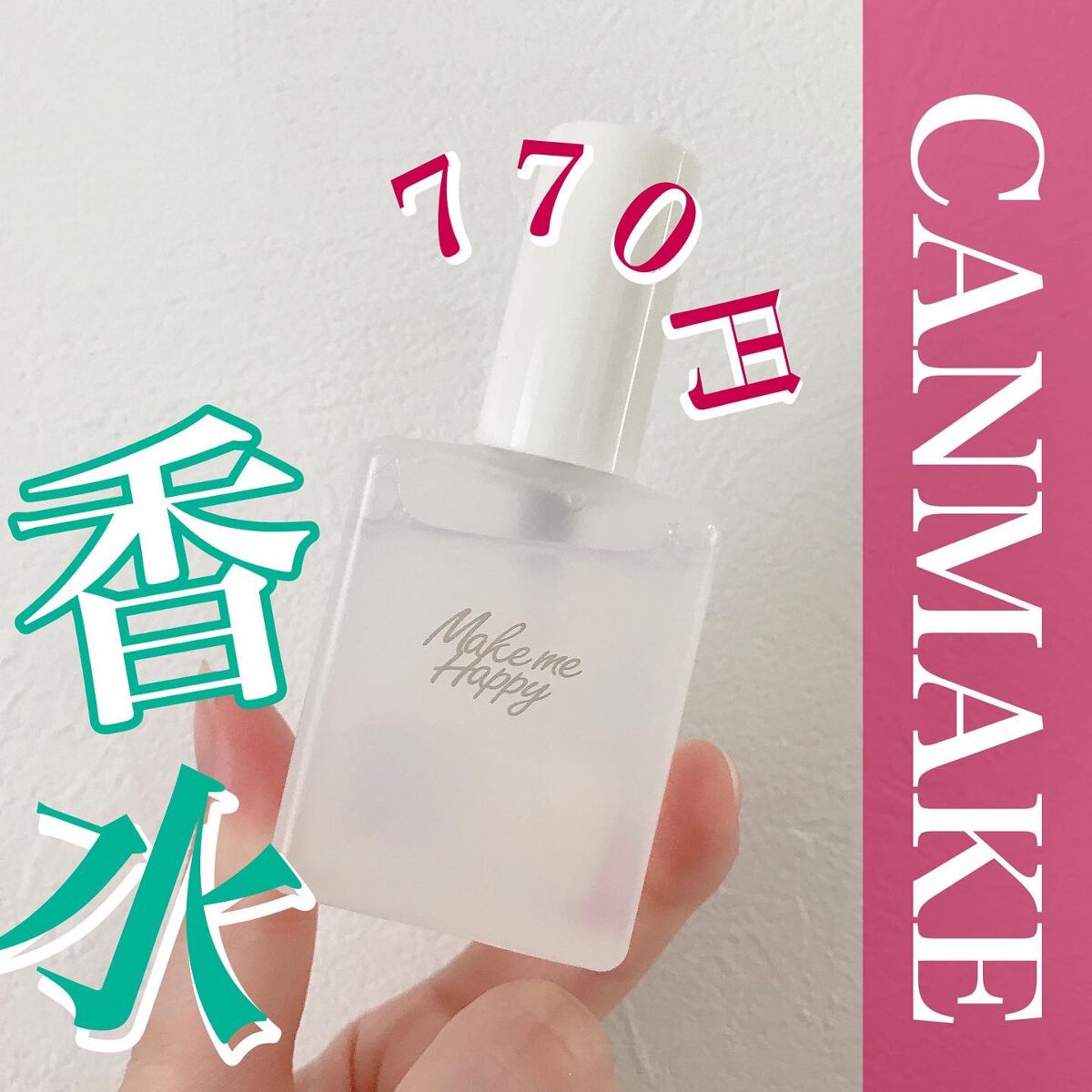 【限定香水レディース】メイクミーハッピー フレグランスウォーター White|キャンメイクの口コミ 【canmakeの770円香水が