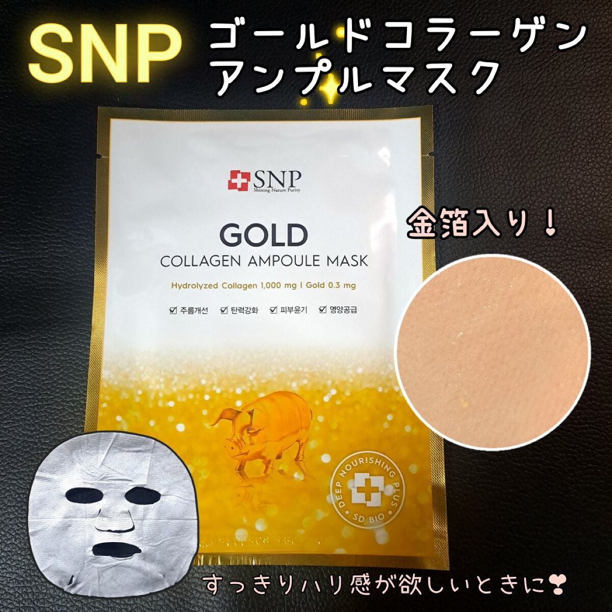 ゴールド コラーゲンアンプルマスク|snpの効果に関する口コミ 大好きsnpのシートマスク初めて使いました👏 By 𝗵𝗮𝗿𝘂ママ💯🌼混合