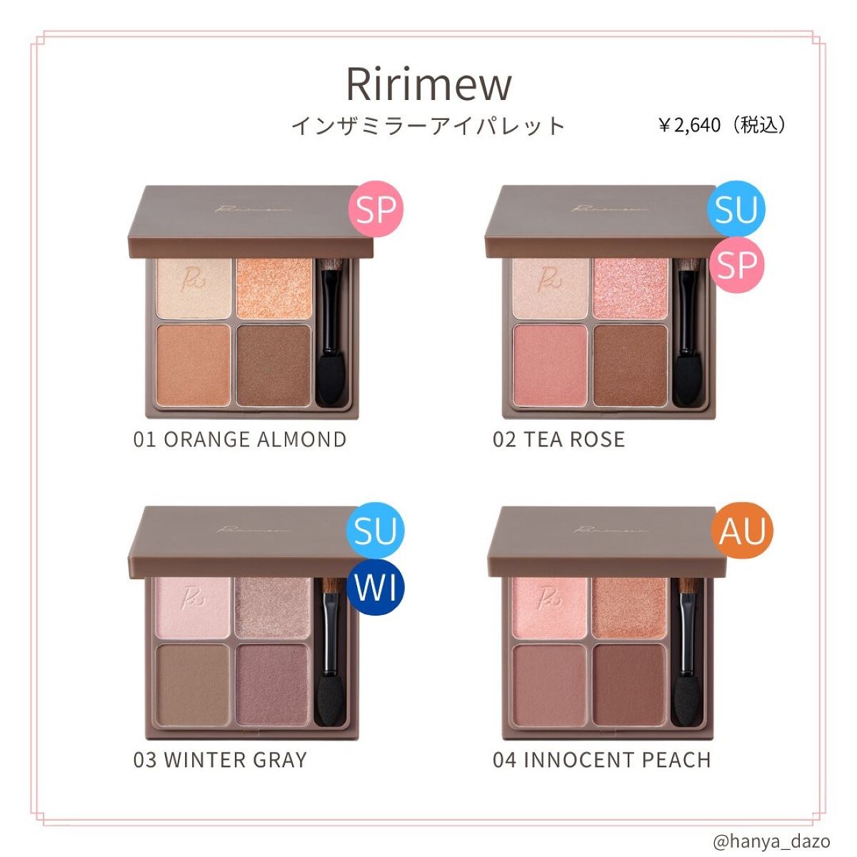 【新色レビュー】インザミラーアイパレット|ririmewの使い方を徹底解説 皆さんこんにちは!イメージコンサルタントのはにゃhanya