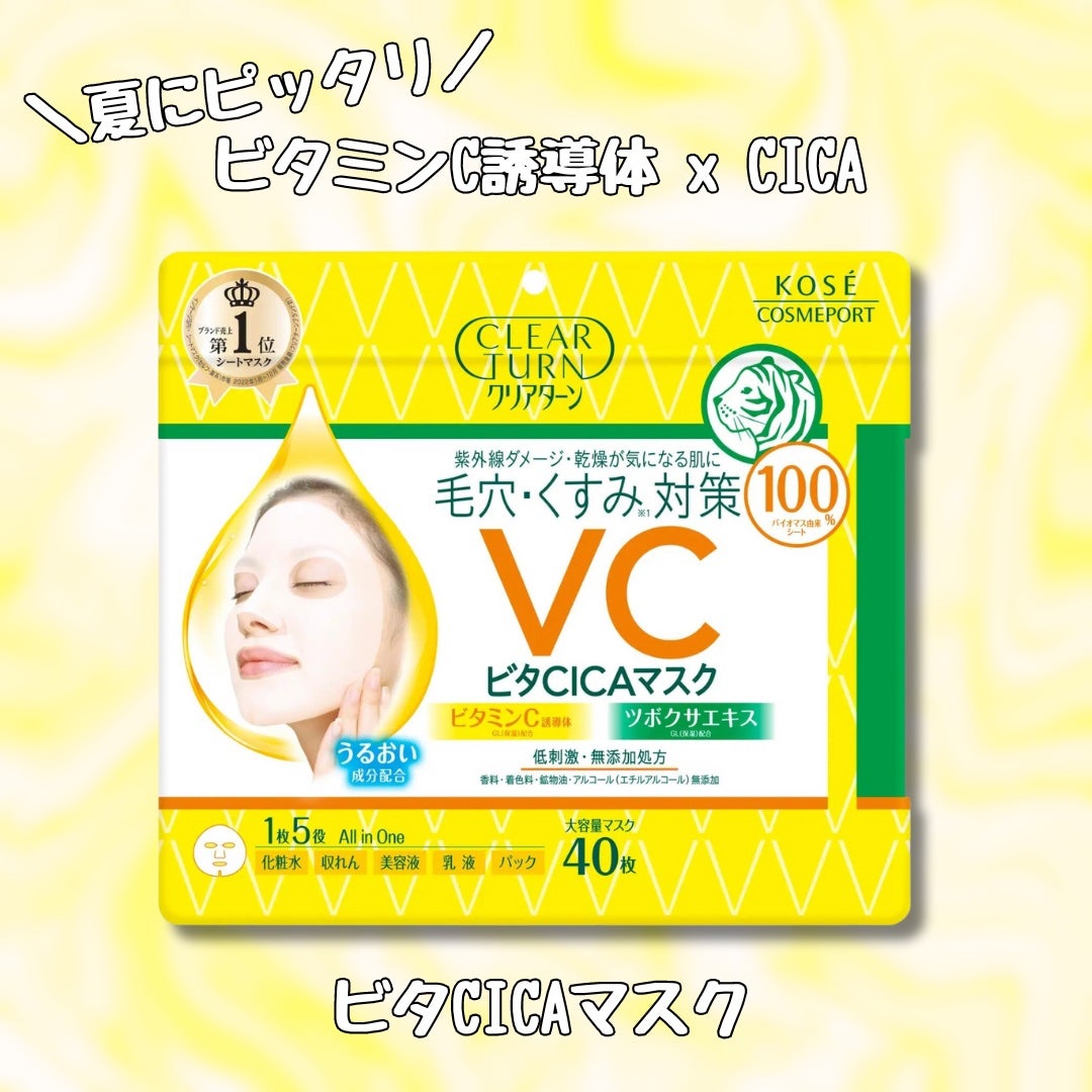 ビタcica マスク|クリアターンの効果に関する口コミ 乾燥肌におすすめのシートマスク・パック!”夏にぴったり”のシートマスクがクリア