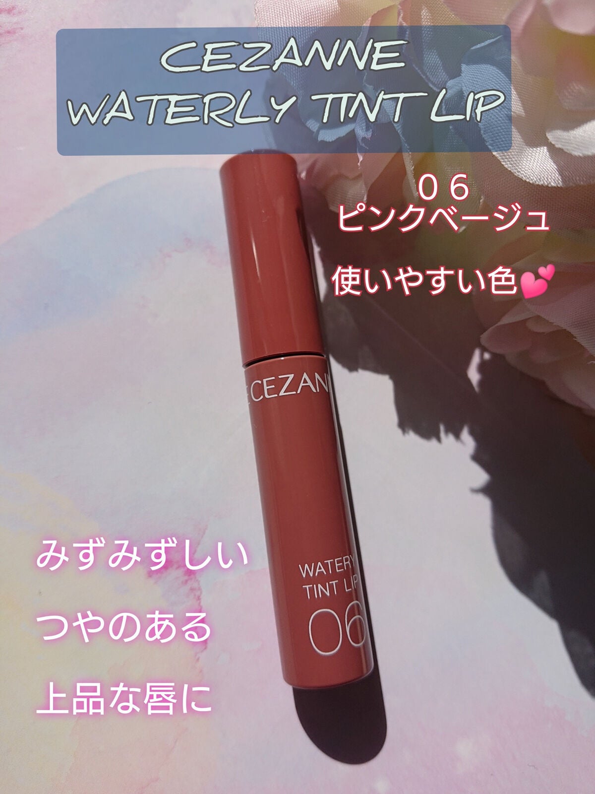 ウォータリーティントリップ 06 ピンクベージュ|cezanneの口コミ「大人気のプチプラ ティントリップ!! 」 By *シナモンりんご