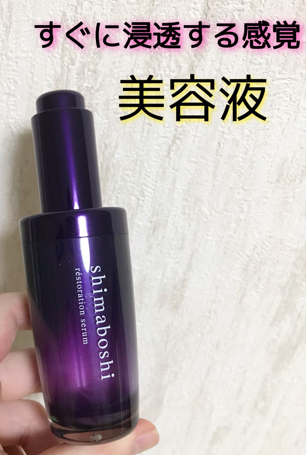 レストレーションセラム|shimaboshiの口コミ エイジングケアにおすすめのブースター・導入液!シマボシ レストレーションセラム By