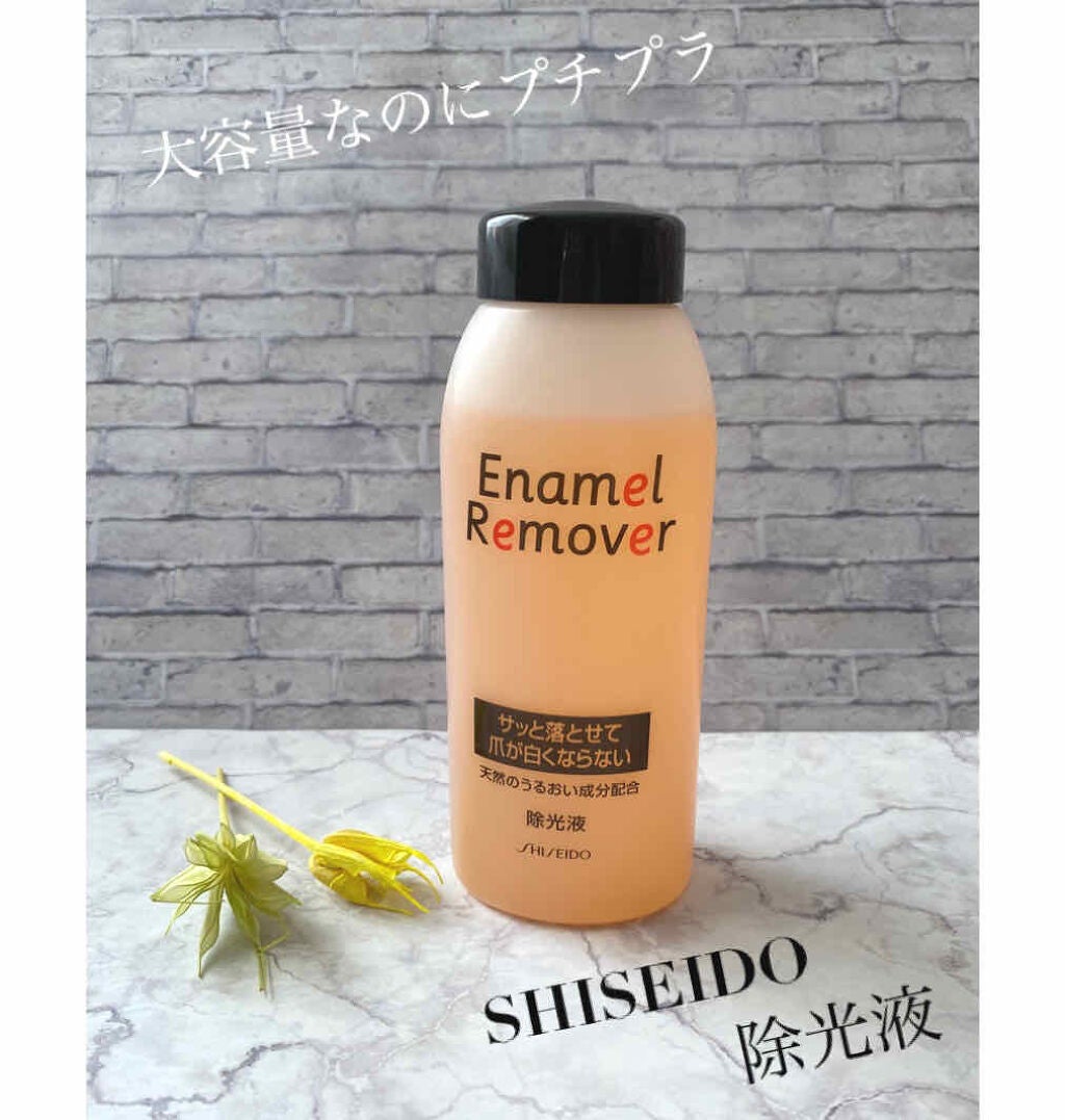 エナメルリムーバー|資生堂の口コミ 🔸除光液といえばコレ💅🔸 *資生堂 By Mii🌿敏感肌30代前半 Lips