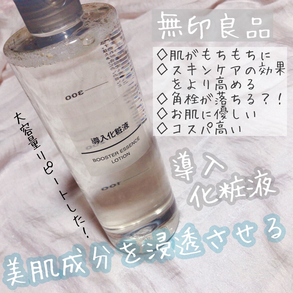 導入化粧液|無印良品の口コミ「敏感肌におすすめのブースター・導入液!スキンケアの最初にまずはこれ 」 By まいる🧸敏感肌20代