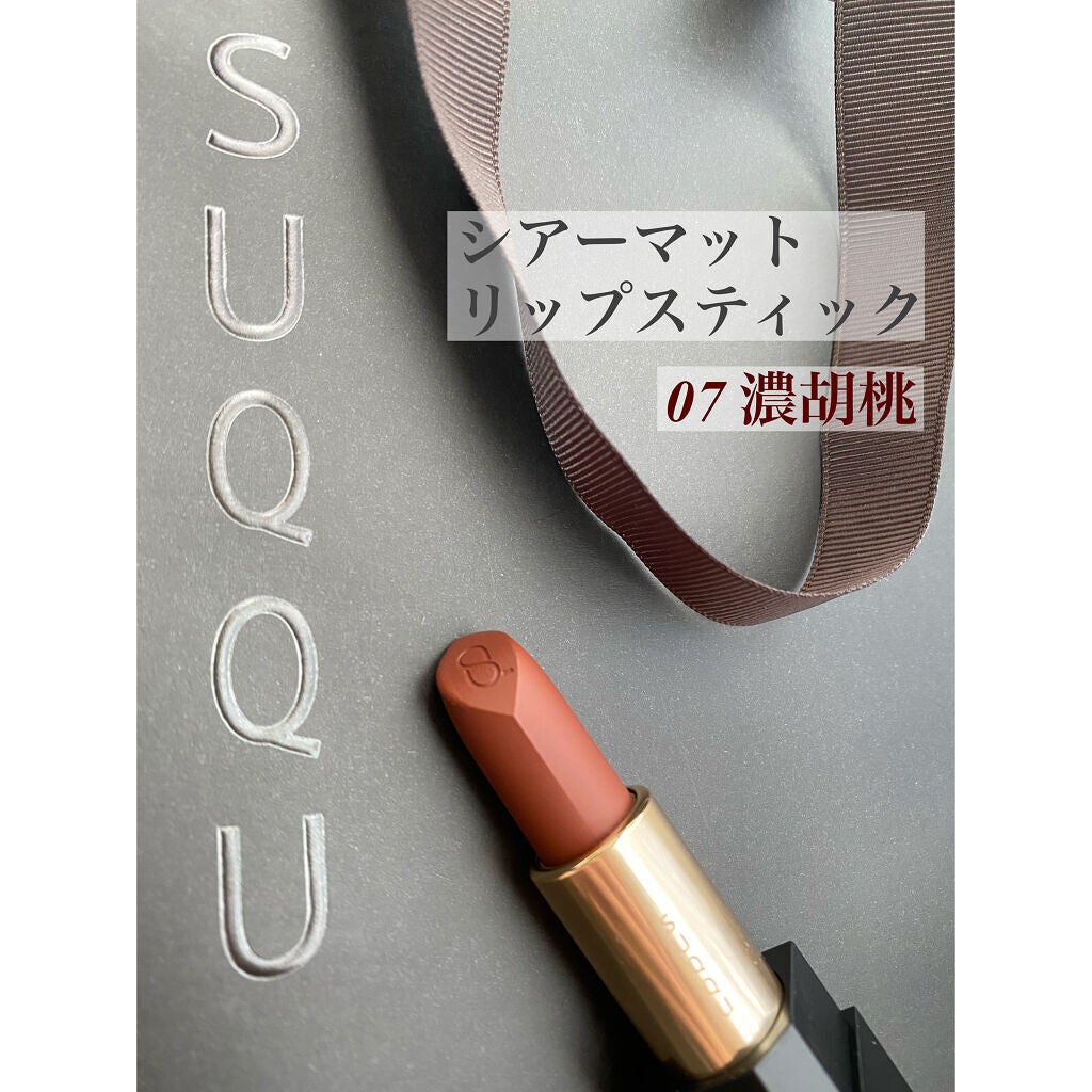 シアー マット リップスティック|suqquは落ちないのか?色持ちに関する口コミ 【suqqu】シアーマットリップスティック 07濃胡桃💄
