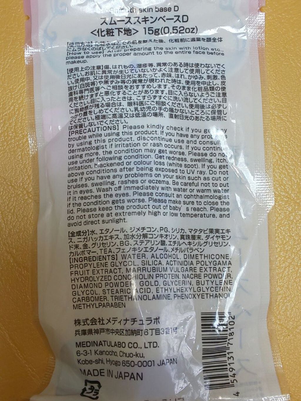 スムーススキンベース|daisoの口コミ 超優秀!100均で買えるおすすめ化粧下地!こちらは、daisoで購入したスムーススキンベースの