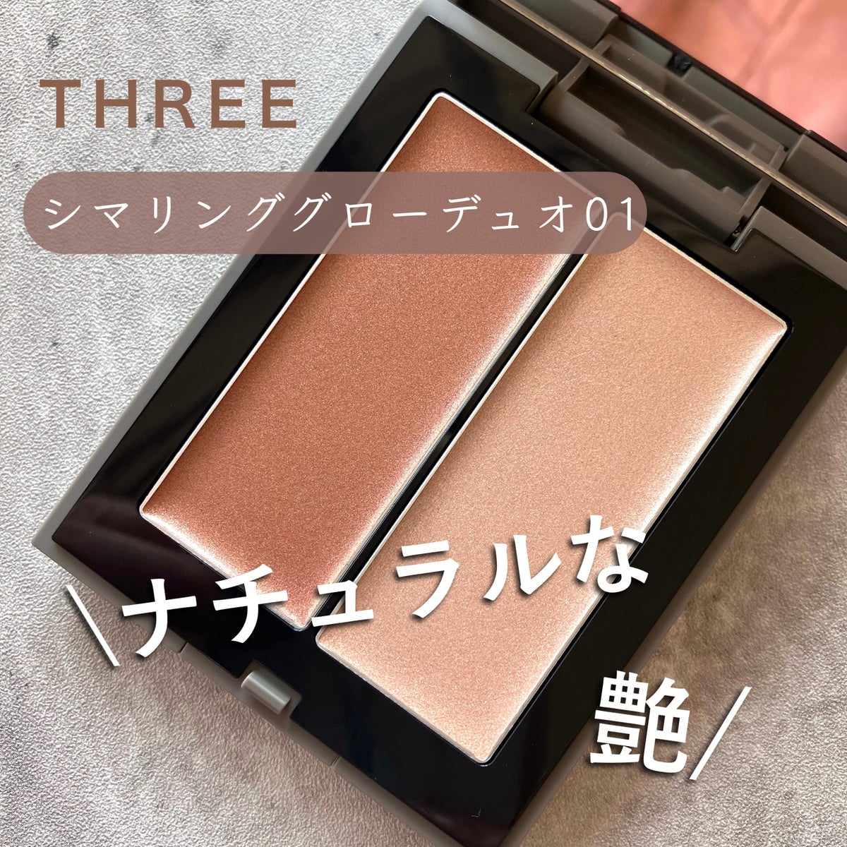 Three シマリング グロー デュオ|threeの口コミ ナチュラルでお上品なツヤ🩶 Three シマリンググローデュオ 01 By