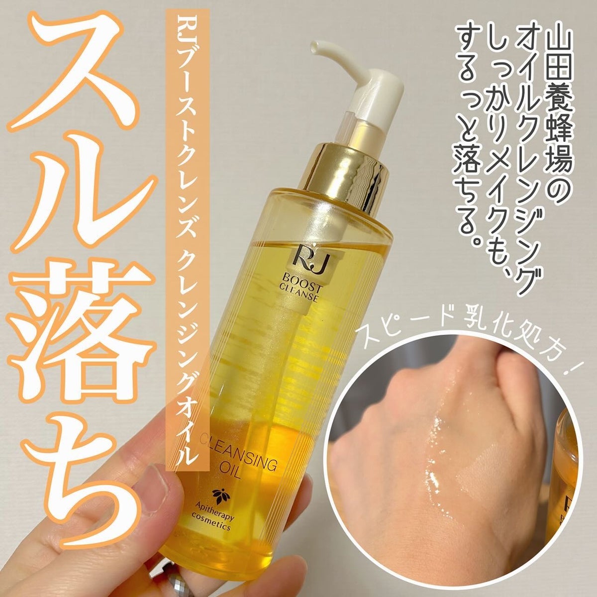 【2024年春新作オイルクレンジング】rj ブーストクレンズ クレンジングオイル |アピセラピーコスメティクスの口コミ 》年齢肌にはrj