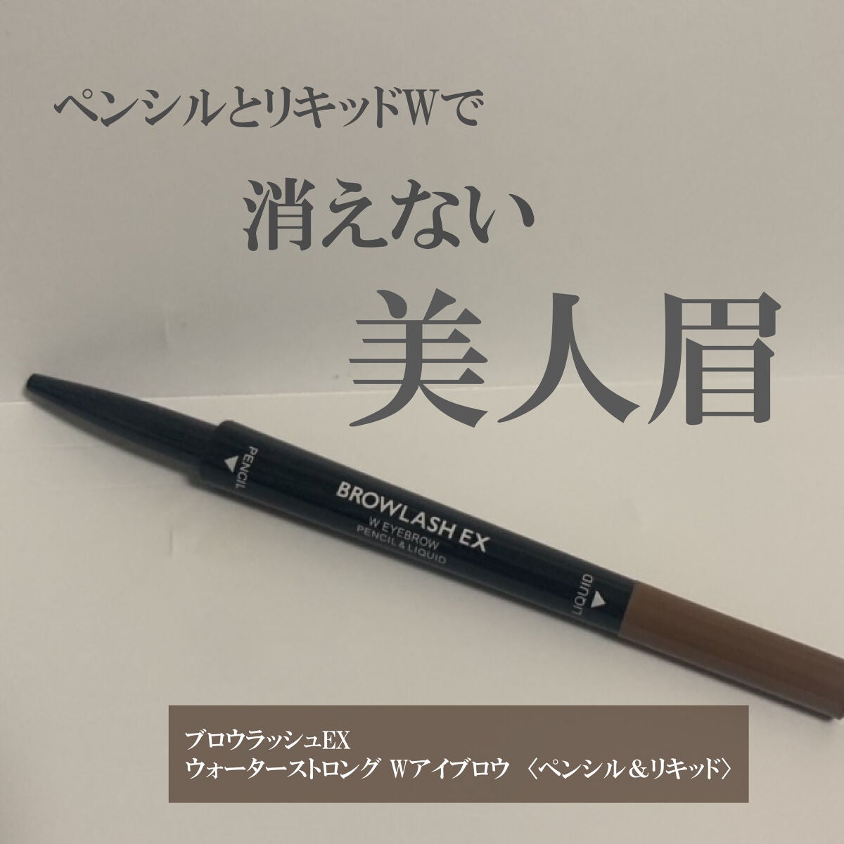 ブロウラッシュex ウォーターストロング Wアイブロウペンシルandリキッド|ブロウラッシュの口コミ ペンシルとリキッドが1本になった