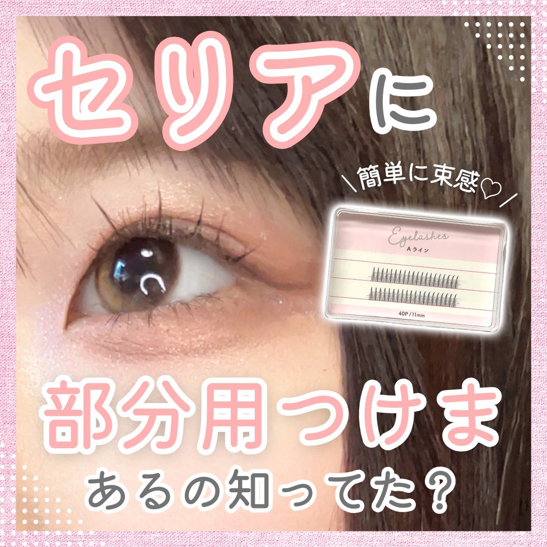 部分用つけまつげ|セリアの口コミ 超優秀!100均で買えるおすすめつけまつげ!セリアに部分用つけまあるの知ってた? By Sacchi