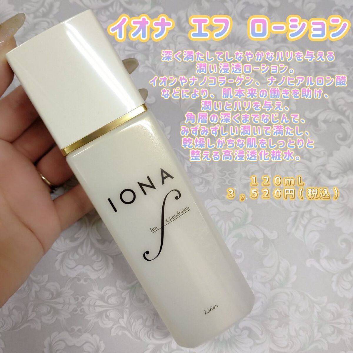 ローション|イオナ エフの口コミ「深く満たしてしなやかなハリを与える潤い浸透」 By みこわりこ混合肌30代前半 Lips