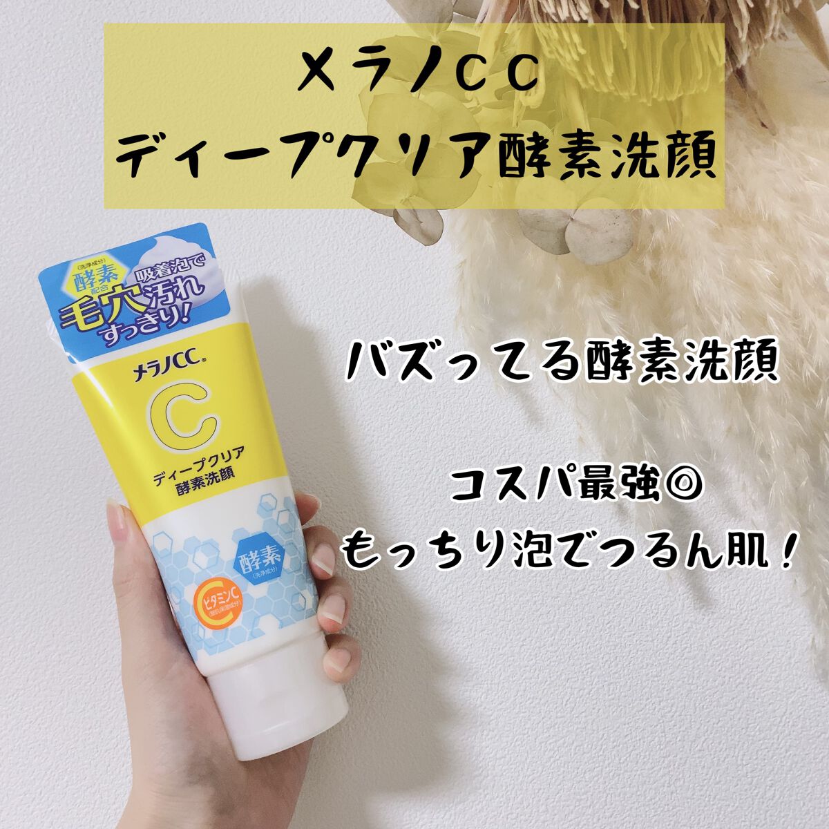 ディープクリア酵素洗顔 |メラノccの口コミ メラノcc ディープクリア酵素洗顔 By Moka♡乾燥肌30代前半 Lips