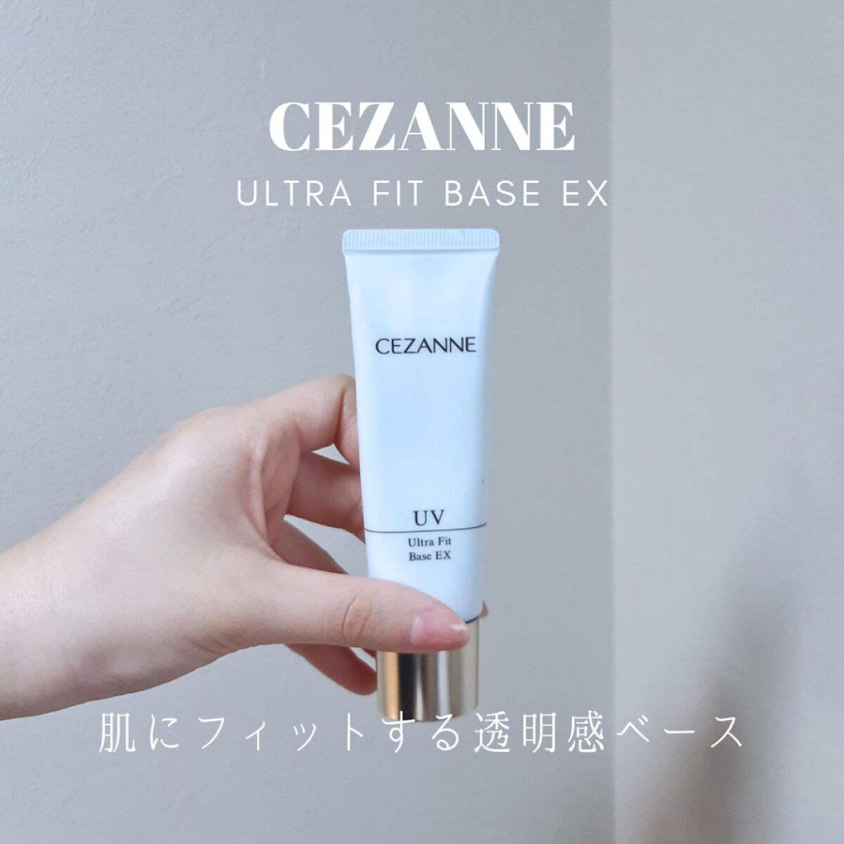Uvウルトラフィットベースex|cezanneの口コミ 乾燥肌におすすめの化粧下地!「乾燥しにくい透明感下地」 ಇ使った商品ಇ By 🌛