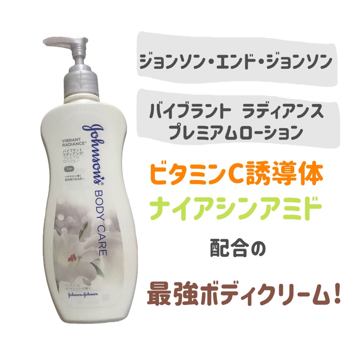 ジョンソンボディケア バイブラント ラディアンス プレミアム ローション|ジョンソンボディケアの口コミ 最高のボディクリームに出会えた🥰