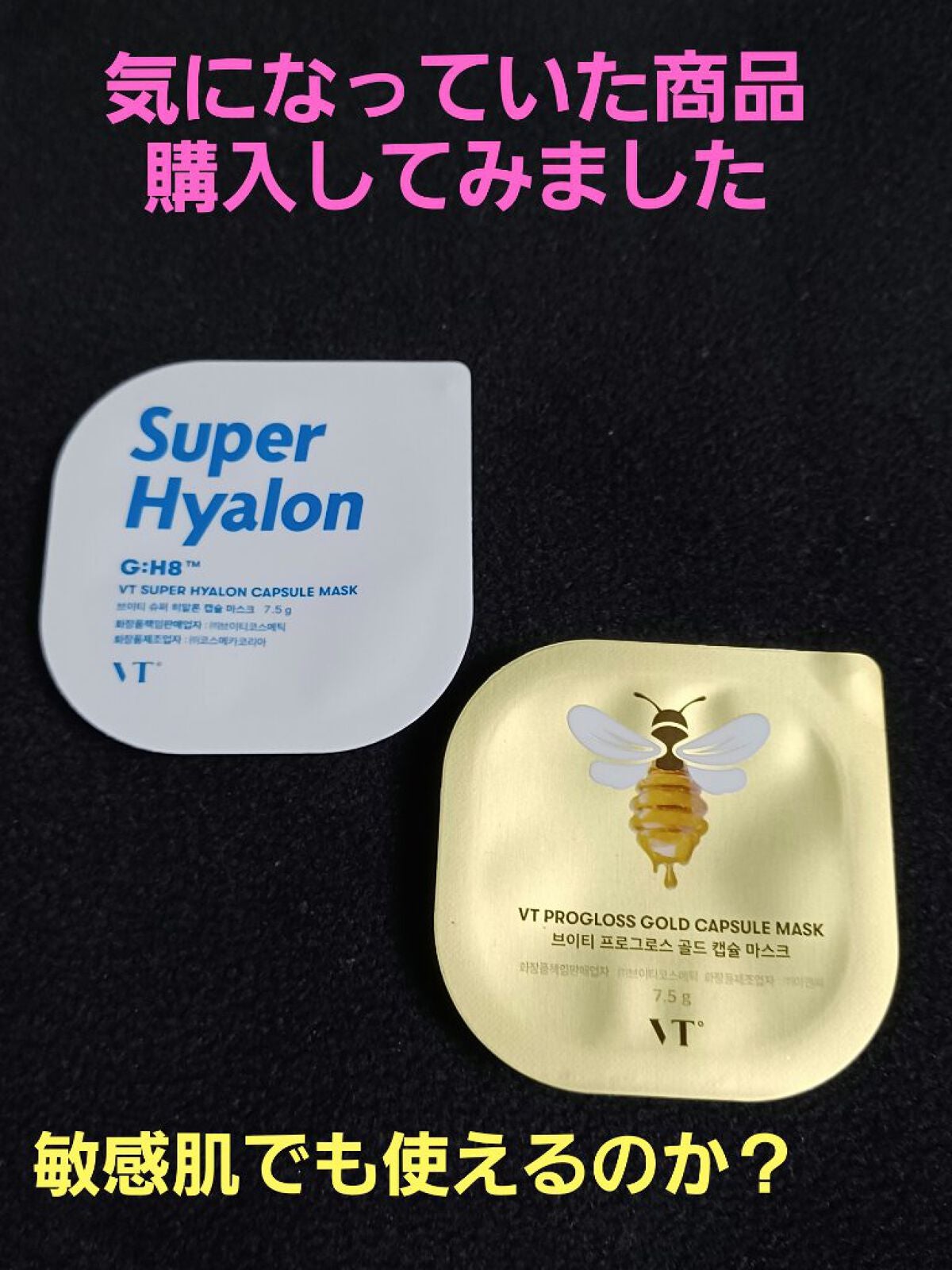 Vtの洗い流すパック・マスク プログロス カプセルマスク他、2商品を使った口コミ 今回は、気になっていたvtパック2種類購入してみました🎵