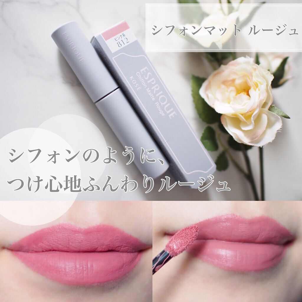シフォンマット ルージュ|espriqueの口コミ エスプリーク の驚くほどの「色もち」と「負担感のなさ」を両立したリキッドルージュ
