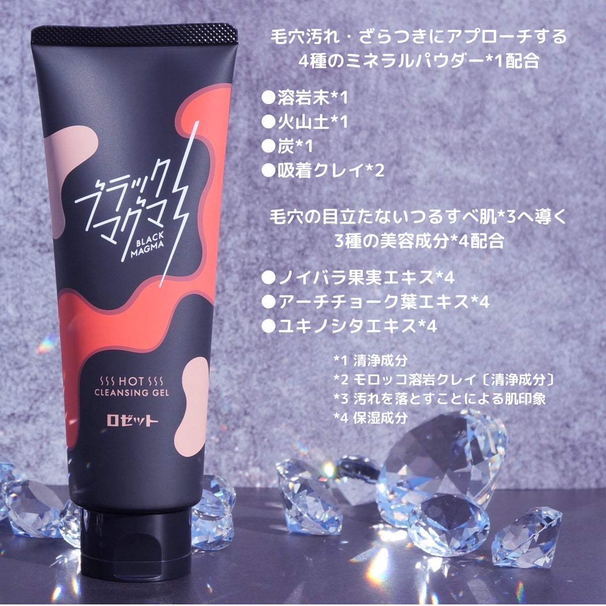 ブラックマグマ ホットクレンジングジェル|ロゼットの効果に関する口コミ 温感×どろっと新感覚!メイクも毛穴汚れもごっそり落とす マグマ”の