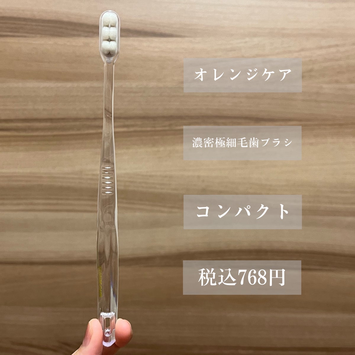 濃密極細毛歯ブラシ|オレンジケアの口コミ 【歯科医師推奨歯ブラシ】 今回ご紹介するのはこちら🪥 By は る は る ♡混合肌20代