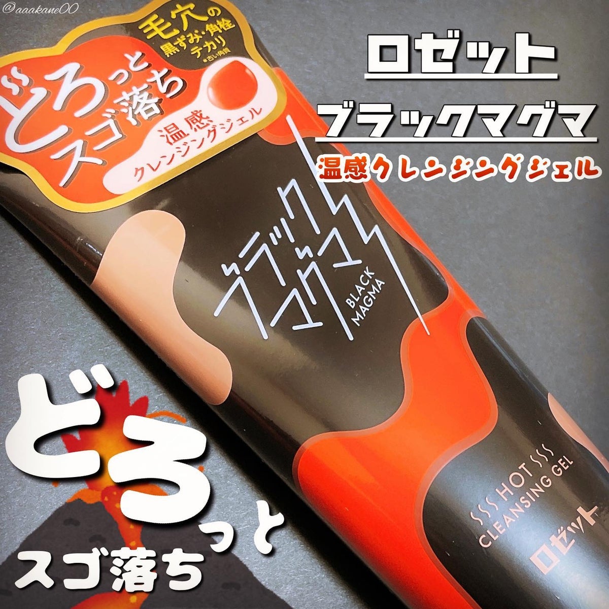 ブラックマグマ ホットクレンジングジェル|ロゼットの口コミ ロゼット様のプレゼントキャンペーンに当選して、ブラックマグマを頂きました By