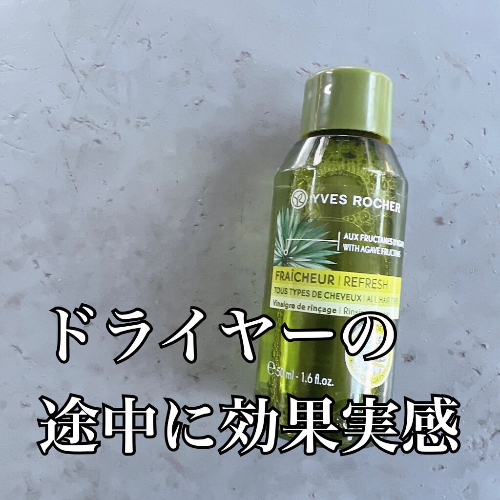 リンシングビネガー ピュアリフレッシュ うるツヤモリンガ |イヴ・ロシェの口コミ . 最初シャバシャバの水で は?え?こんなのでサラサラ