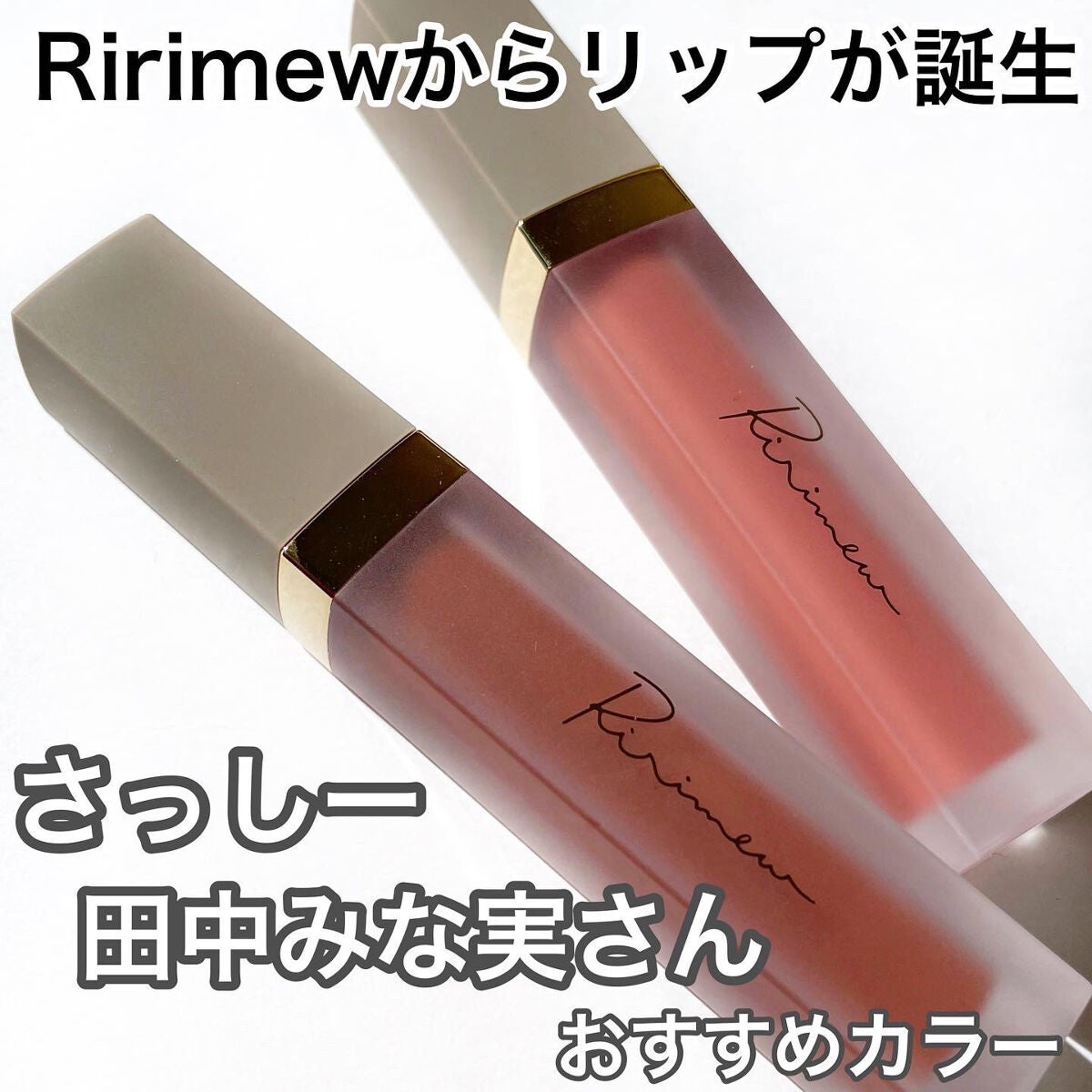 センシュアルフィックスティント|ririmewは落ちないのか?色持ちに関する口コミ 指原莉乃さんプロデュースの リリミュウから登場した