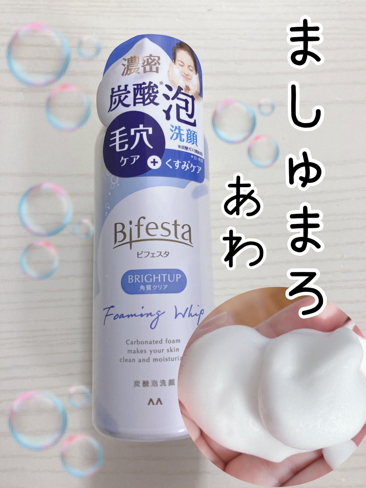 泡洗顔 ブライトアップ|ビフェスタの口コミ 少し押すだけでふんわり泡が🫧たくさん出てきます!🩷 By のん乾燥肌 Lips
