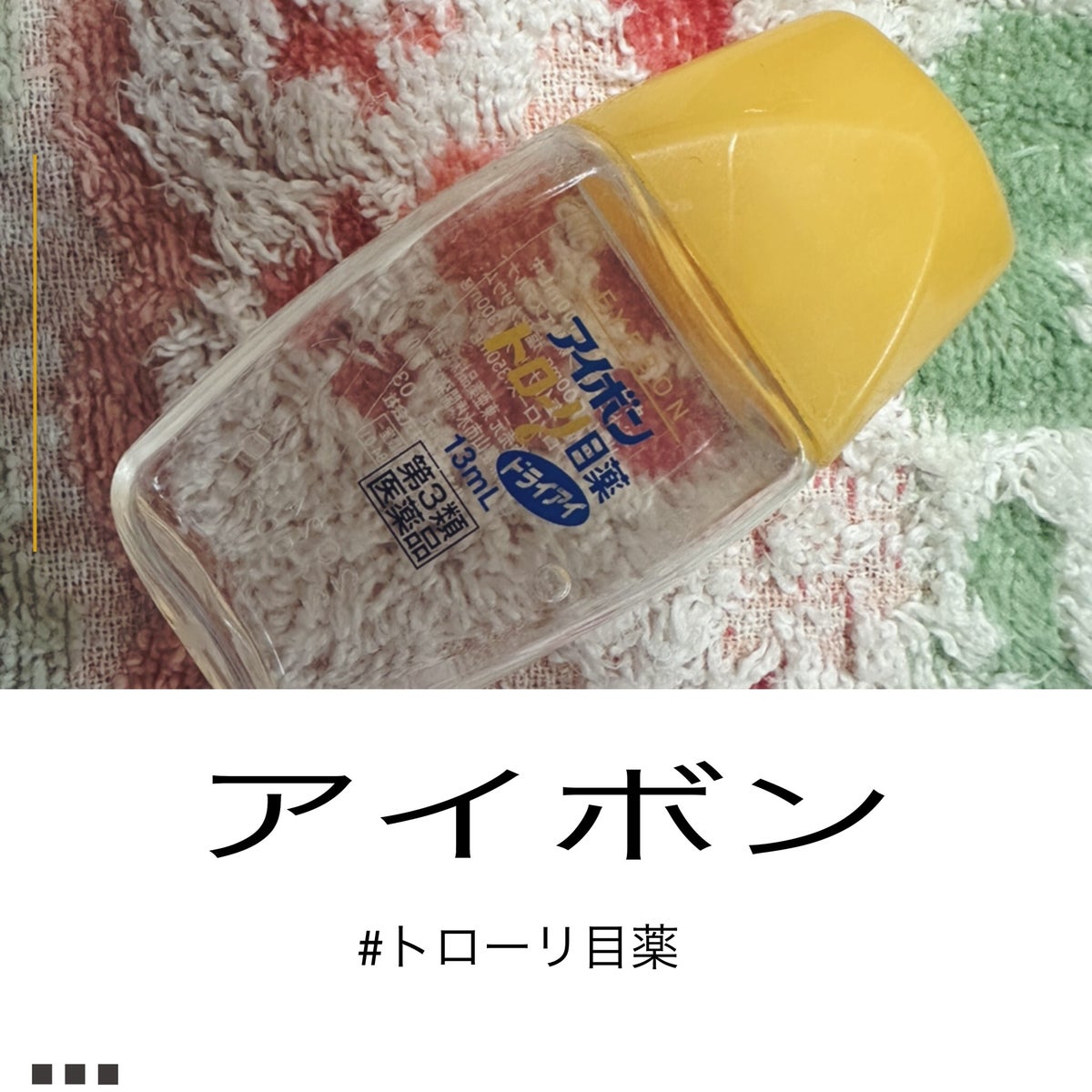 アイボントローリ目薬 ドライアイ医薬品|小林製薬の口コミ この時期は、ドライアイに加えて花粉もあるの By すぎっこ乾燥肌40代