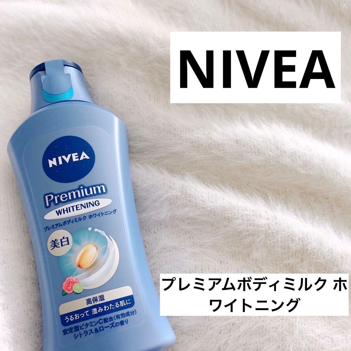 プレミアムボディミルク ホワイトニング【医薬部外品】 |ニベアの効果に関する口コミ ニベア プレミアムボディミルク ホワイトニング By