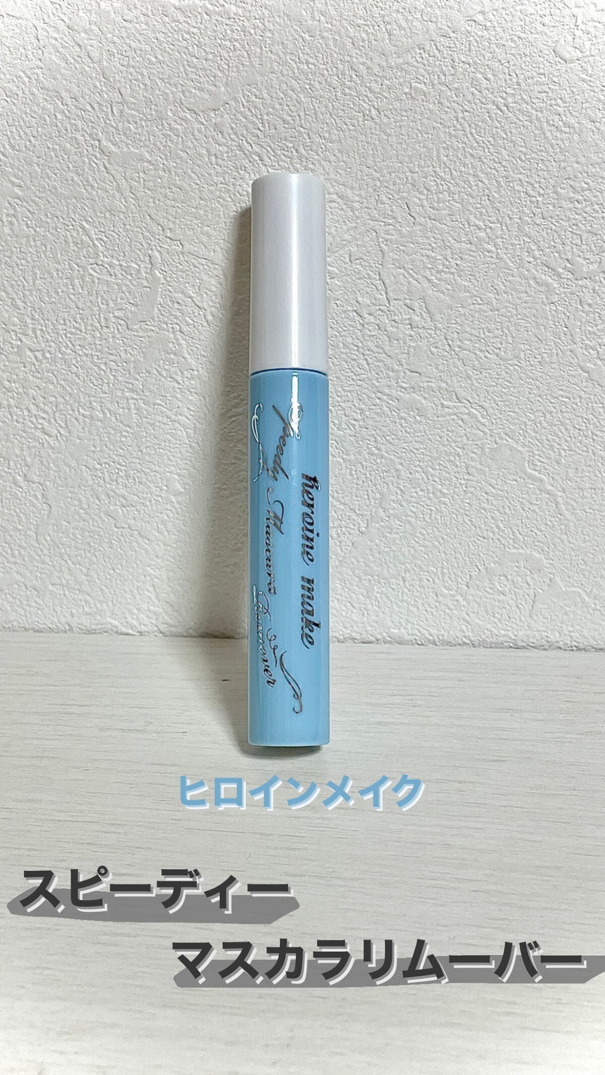 スピーディーマスカラリムーバー|ヒロインメイクの口コミ 【name 🏻】 ヒロインメイク By ばあ混合肌20代前半 Lips