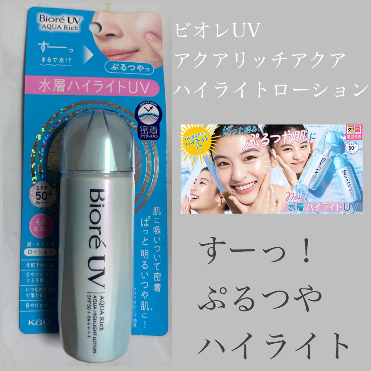 【限定日焼け止め・uvケア】ビオレuv アクアリッチ アクアハイライトローション(水層ハイライトuv)|ビオレの効果に関する口コミ ビオレ