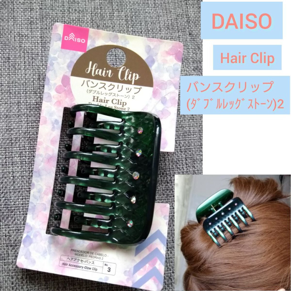バンスクリップ ダブル レッグストーン|daisoの口コミ 超優秀!100均で買えるおすすめヘアケアグッズ!えこれが110円?! 毛量が