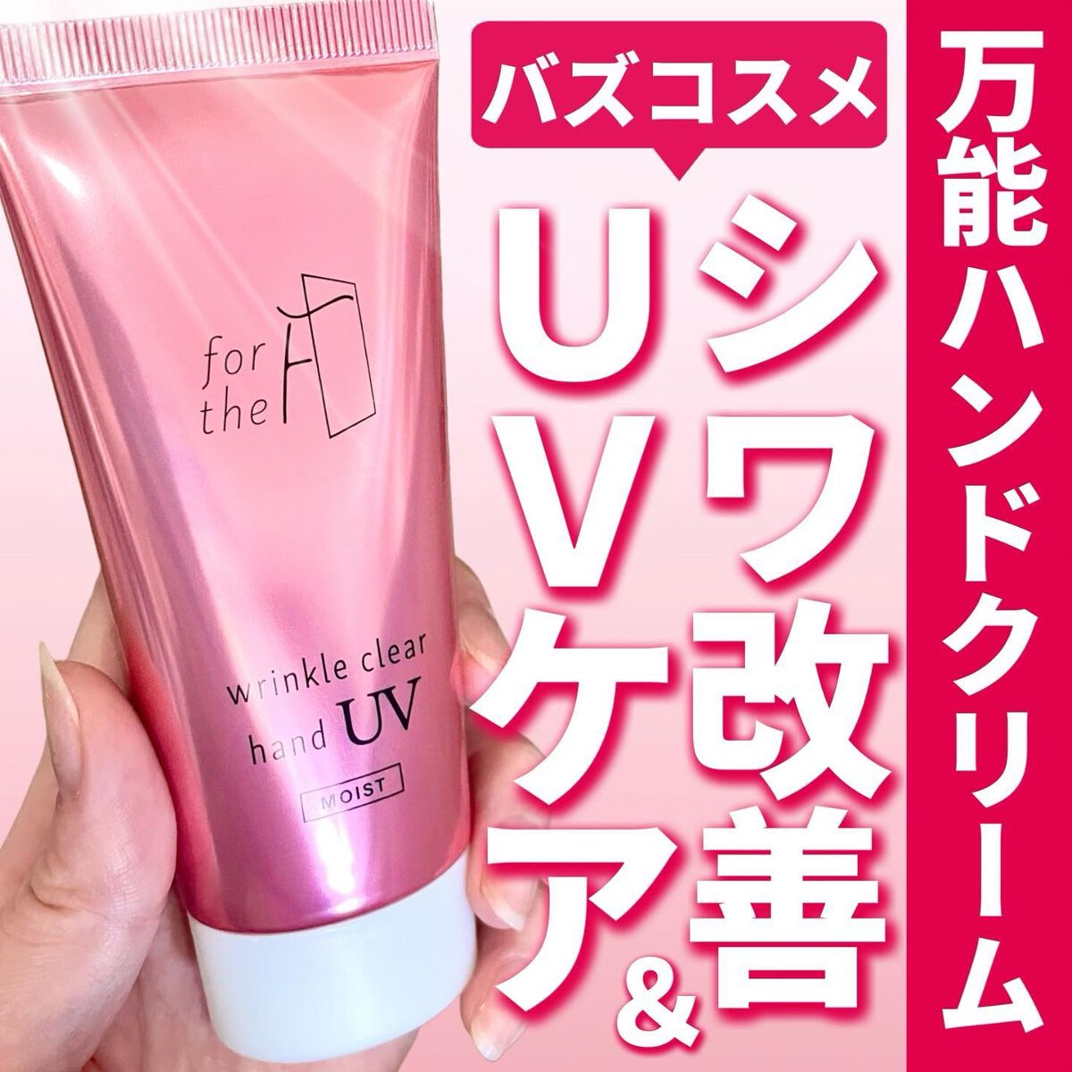 ナリスアップのハンドクリーム フォーザエフ 薬用 リンクルクリア ハンド Uv 他、2商品を使った口コミ めちゃめちゃ人気/ ナリスの