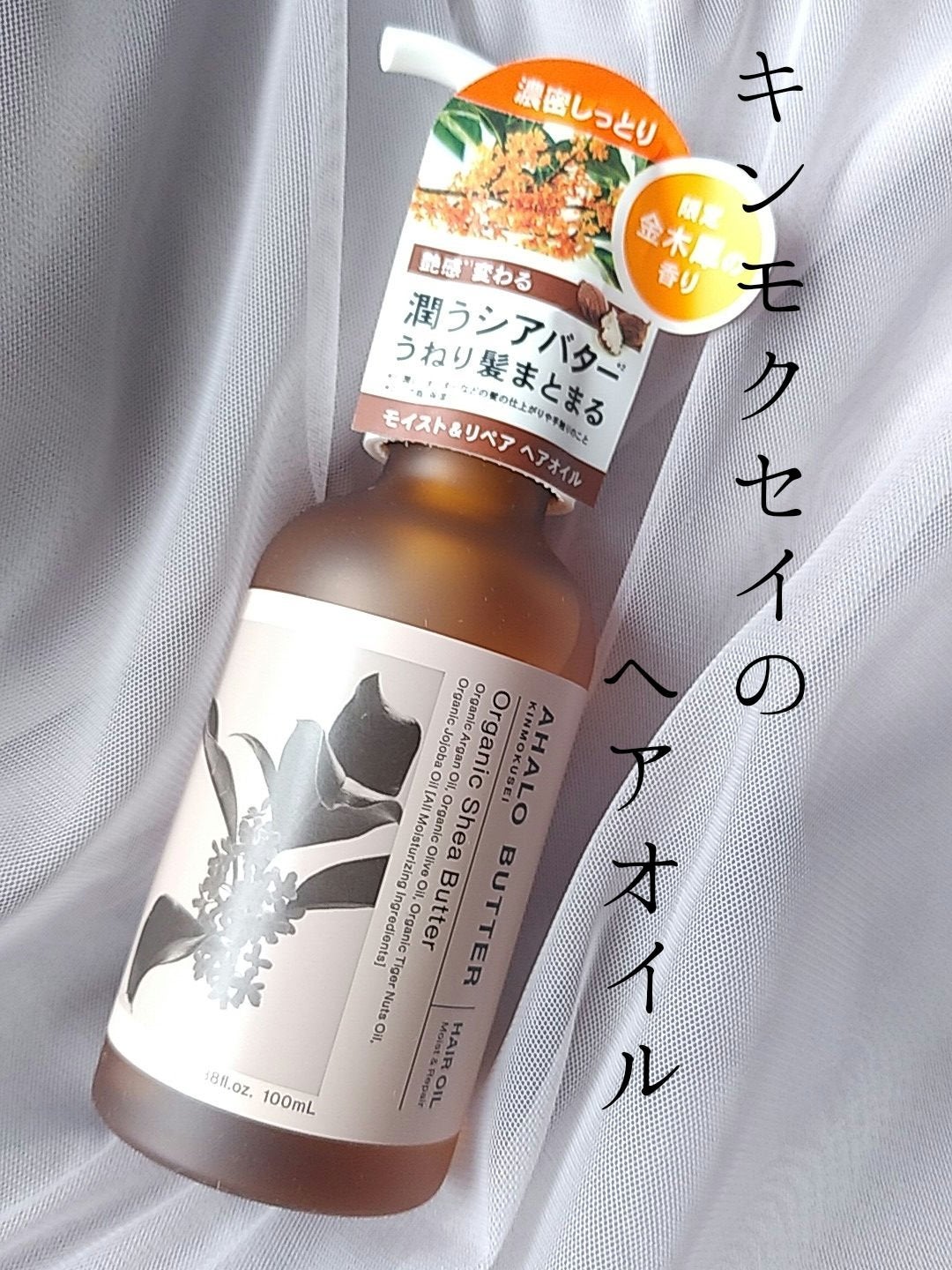 モイスト&リペア ヘアオイル キンモクセイの香り|ahalo Butterの口コミ ・ahalo Butter モイスト&リペアヘアオイル