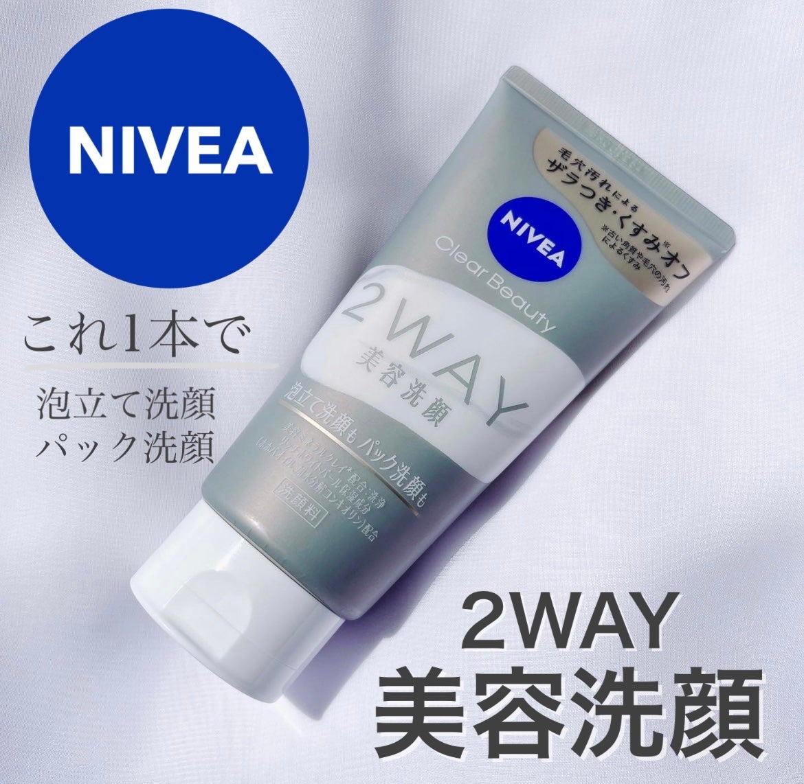 ニベア クリアビューティー2way美容洗顔|ニベアの使い方を徹底解説 ニベア花王様から頂きました。 By Mimimilips混合肌