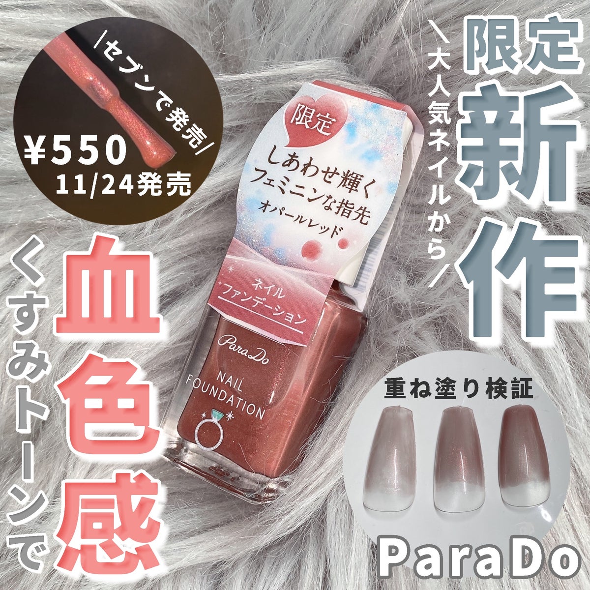 【限定マニキュア】ネイルファンデーション|パラドゥの口コミ セブンで買えるプチプラネイル 爪先に血色感を与える限定色 ️ By なる