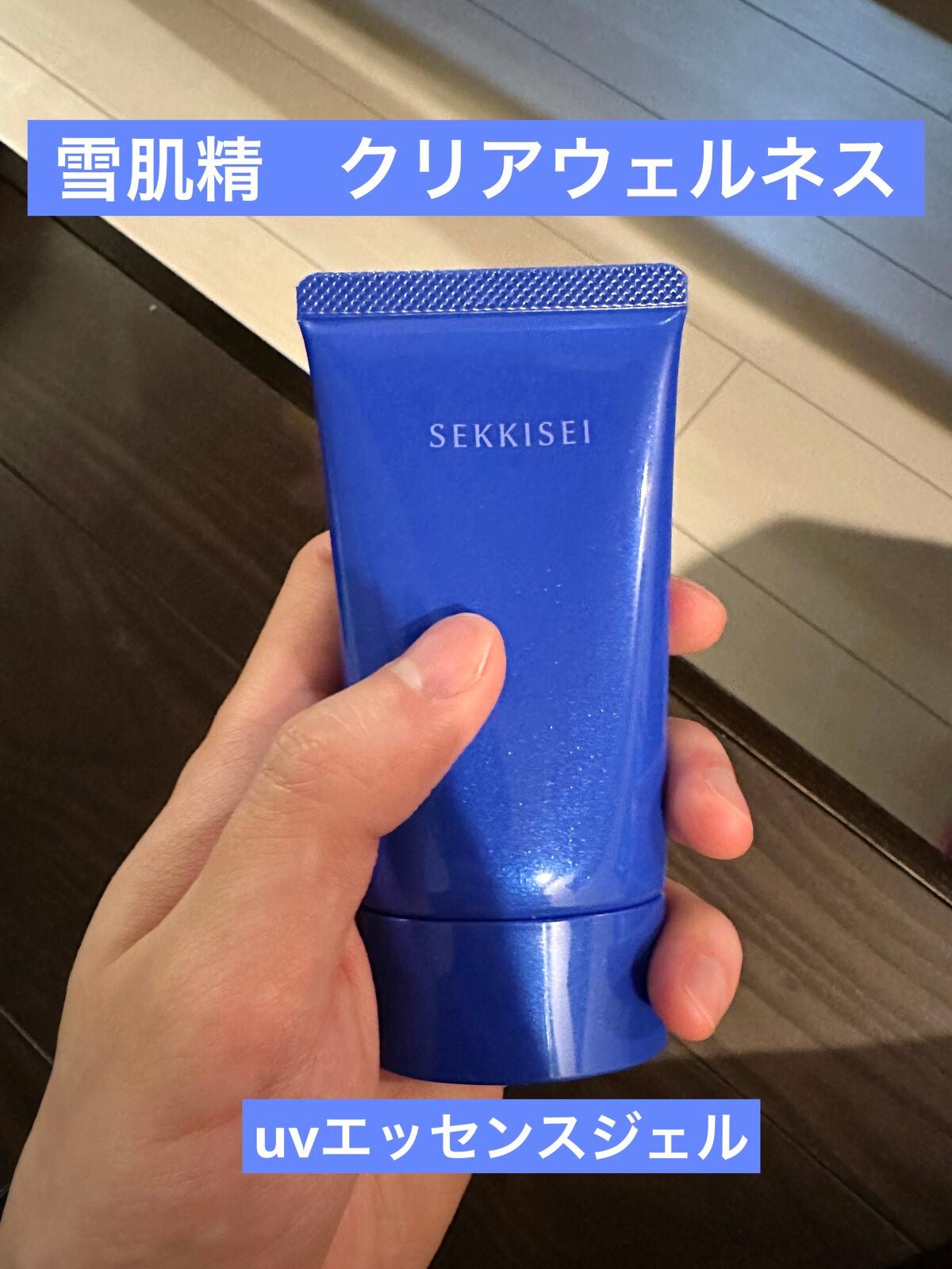 Uvエッセンスジェル|雪肌精 クリアウェルネスの口コミ「lips様から頂きました´Д` 」 By 観馬敏感肌30代前半 Lips