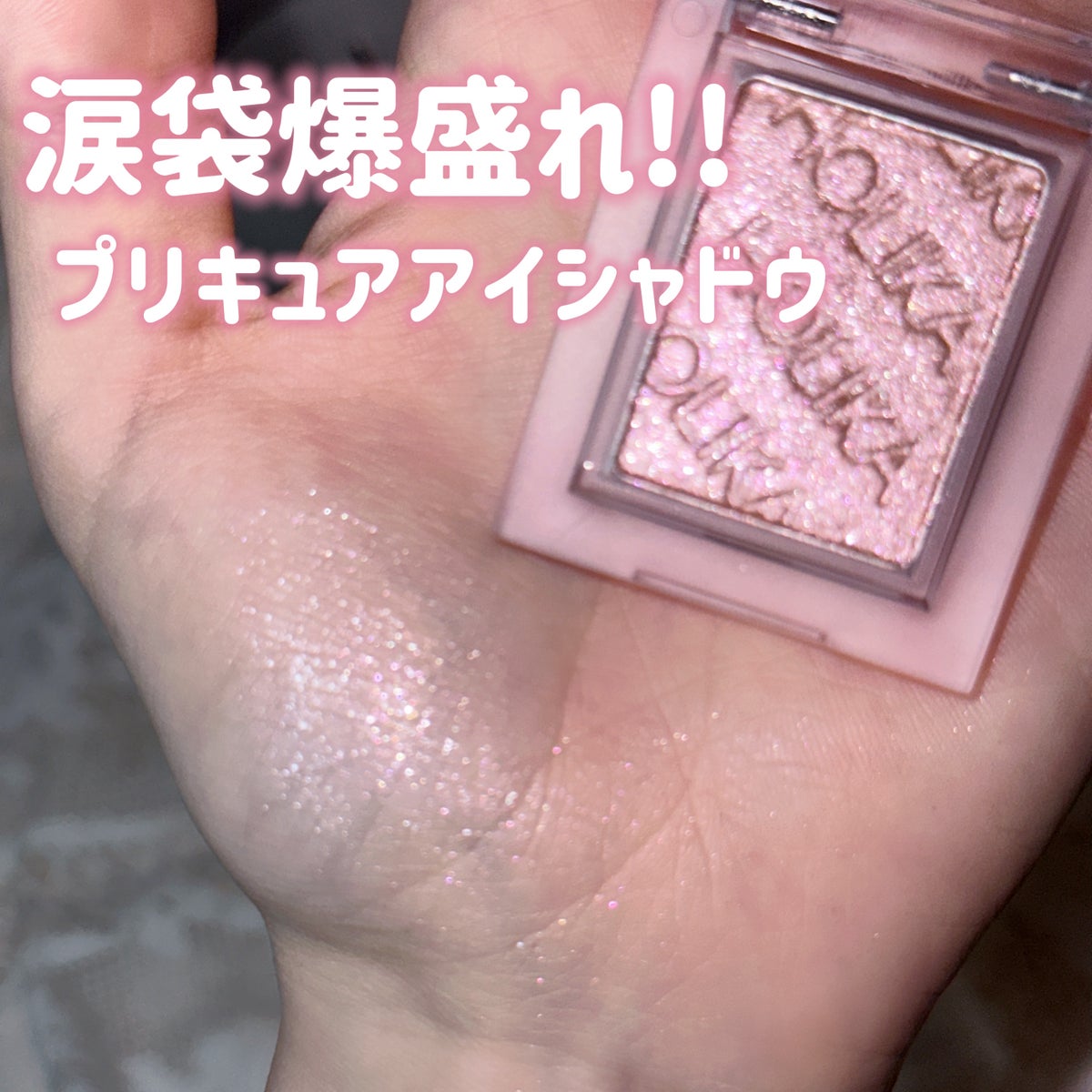 ホリカホリカ マイフェイブ ピースシャドウ|holika Holikaの口コミ 〘 涙袋爆盛れ!プリキュアアイシャドウ 〙 By 花染 緋