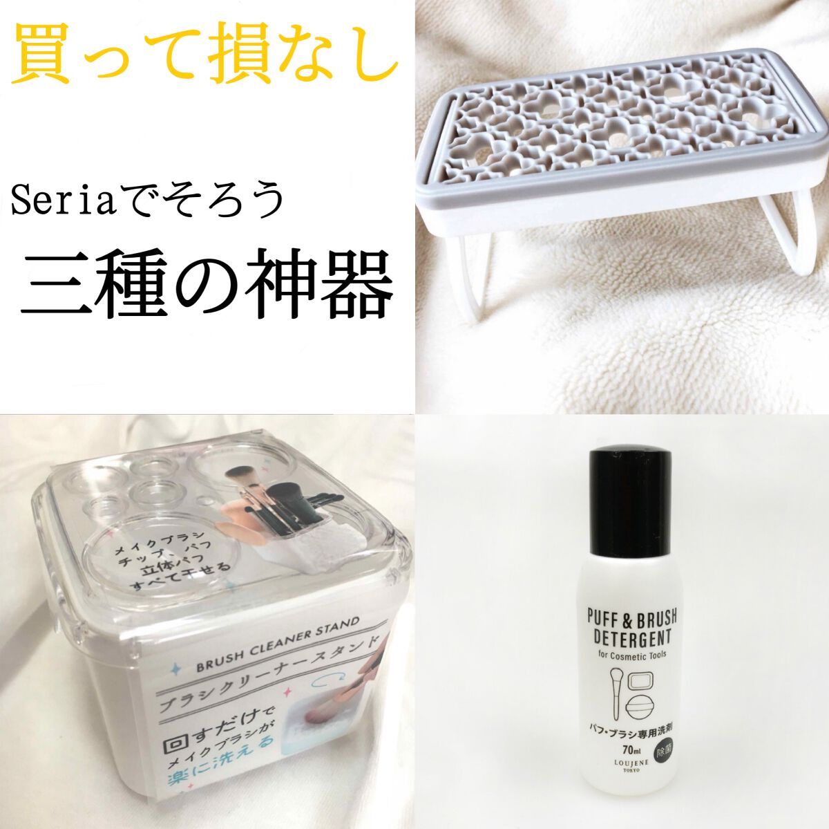 セリアの化粧小物 ブラシクリーナースタンド他、3商品を使った口コミ「メイクブラシ綺麗にしたいそこのあなたへ330円を持ってセリアに行くのです