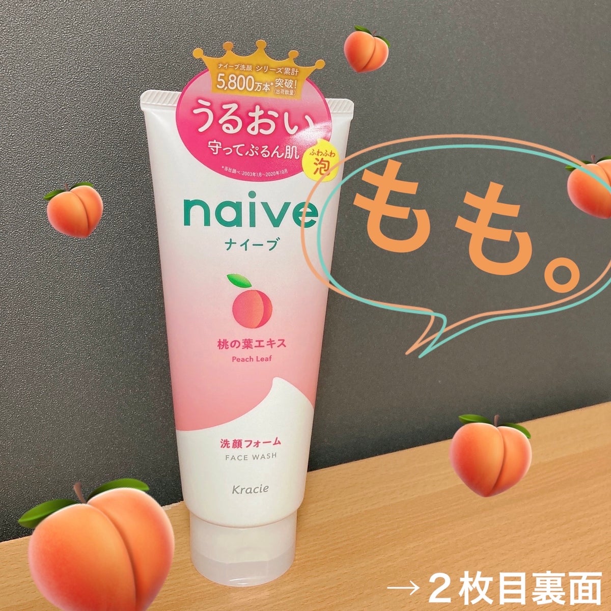 洗顔フォーム桃の葉エキス配合|ナイーブの口コミ 敏感肌におすすめの洗顔フォーム!ドラストで買えて、敏感肌でも使えて、お安い洗顔フォーム