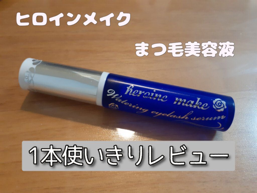 ウォータリング アイラッシュセラム|ヒロインメイクの口コミ「ヒロインメイクウォータリング アイラッシュセラム 」 By すす混合肌