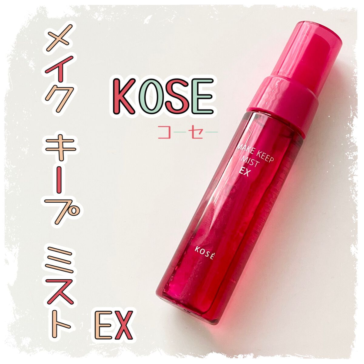 メイク キープ ミスト Ex|コーセーコスメニエンスの使い方を徹底解説 コーセーコスメニエンス メイク キープ ミストex By